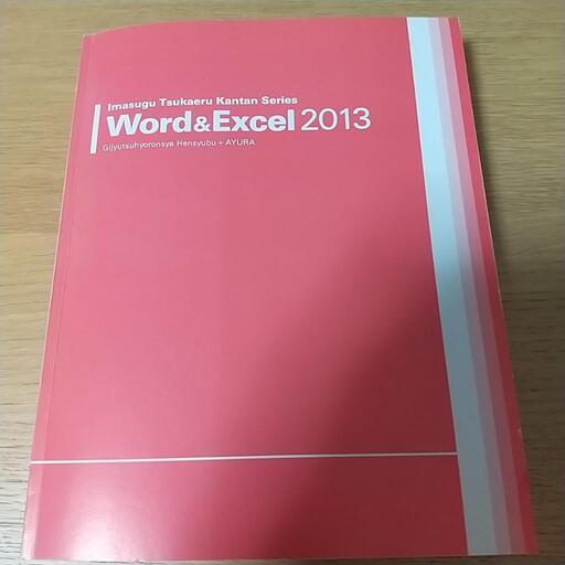 今すぐ使えるWord&Excel 2013 説明書 (クリープ) 西元町のその他の中古あげます・譲ります｜ジモティーで不用品の処分
