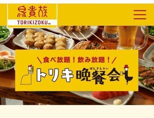 焼き鳥食べ放題(鳥貴族の食べ放題)にいきませんか 6月2日 ほっそー 豊島のその他のメンバー募集・無料掲載の掲示板|ジモティー