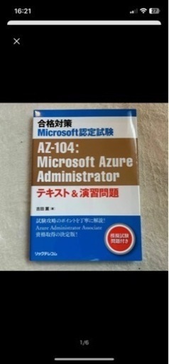 AZ104 参考書 Microsoft Azure Administrator (くんす) 八王子の買いたい/くださいの助け合い｜ジモティー