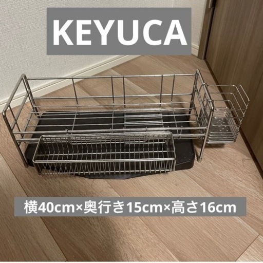 KEYUCA 水切りラック横40cm ×奥行き15cm (mar) 塚口の家庭用品《キッチン雑貨》の中古あげます・譲ります｜ジモティーで不用品の処分