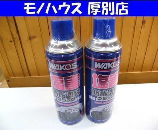新品 未使用 WAKOS ワコーズ 塩害 防止塗料 ブラック 480ml 2本セット SDP-A A243 札幌市厚別区 厚別店 (モノハウス厚別店) 厚別のその他の中古あげます・譲ります ...