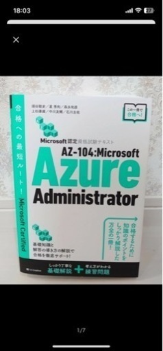 AZ104 参考書 Microsoft Azure Administrator (くんす) 八王子の買いたい/くださいの助け合い｜ジモティー
