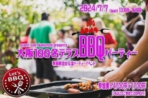 7/7(日)13:00～70名★大阪/心斎橋★七夕祭り★テラスBBQ飲み会【飲み放題バーベキュー・イベント割】 (とみー) 大阪の婚活の ...