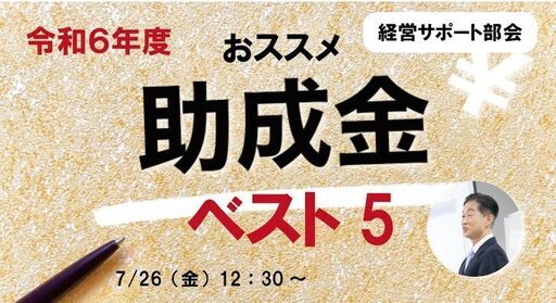 7 26【経営サポート部会】今年の助成金はどうなる?令和6年度おススメ助成金ベスト5 守成ベイサイド横浜 藤沢のその他の生徒募集・教室