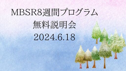 【6月18日】8月20日開講MBSR8週間プログラム無料説明会 (菩提樹) 北九州のセミナーのイベント参加者募集・無料掲載の掲示板｜ジモティー