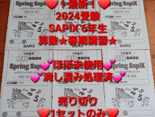 【★最新★2024受験】【ほぼ未使用】Sapix6年2023年度版 算数春期講習 (みっち) 青葉台の参考書の中古あげます・譲ります｜ジモティーで不用品の処分