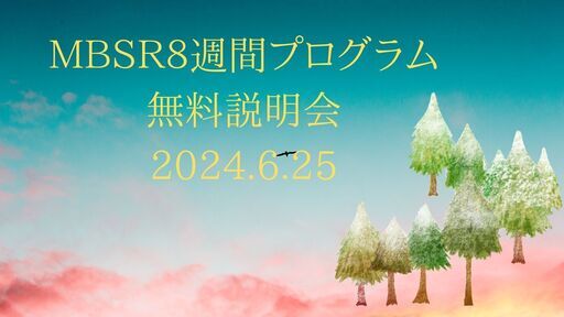 (6月25日)8月20日開講MBSR8週間プログラム無料説明会 (菩提樹) 宮崎のセミナーのイベント参加者募集・無料掲載の掲示板｜ジモティー