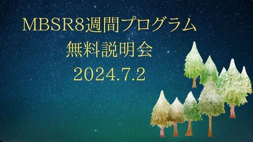 【7月2日】8月20日開講MBSR8週間プログラム無料説明会 (菩提樹) 長崎のセミナーのイベント参加者募集・無料掲載の掲示板｜ジモティー