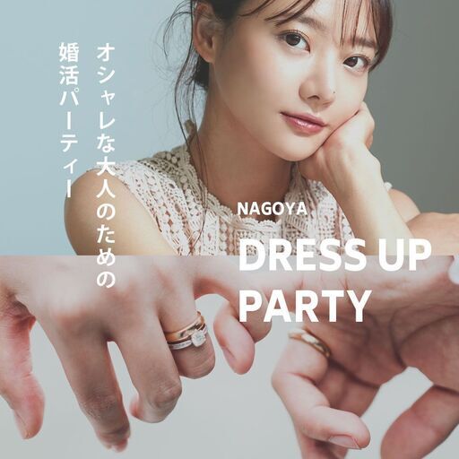 男性募集中 6月23日(日)本気で結婚相手を探している方 限定の婚活パーティー! Dup 丸の内のパーティーのイベント参加者募集・無料掲載