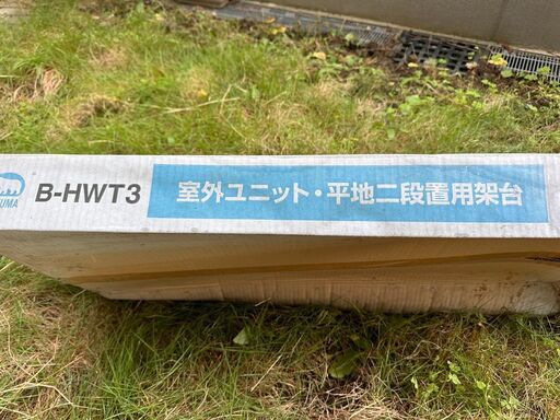 【お受け取り様決定】エアコン室外ユニット用据付架台 平地・二段置用 B-HWT3（塗装仕上げ） (masacock) 鵜の木のその他の中古あげます・譲ります｜ジモティーで不用品の処分