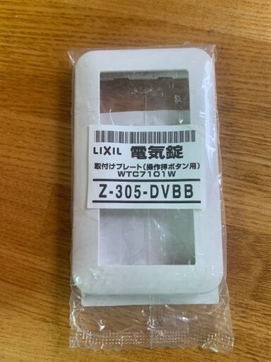 【新品】リクシル 電気錠LIXIL取り付けプレート（操作押しボタン用）WTC7101W Z-305-DVBB (りのらぼ) 庄内のその他の中古あげます・譲ります｜ジモティーで不用品の処分