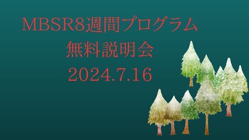 【7月16日日】8月20日開講MBSR8週間プログラム無料説明会 (菩提樹) 今治のセミナーのイベント参加者募集・無料掲載の掲示板｜ジモティー
