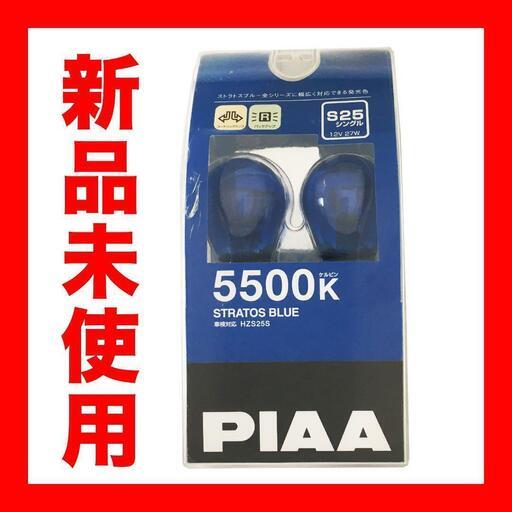 PIAA コーナリング／バックアップ用ハロゲンバルブS25シングル5500k (LAKI.uraga) 浦賀のパーツの中古あげます・譲ります｜ジモティーで不用品の処分