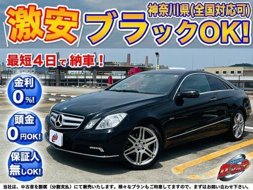 神奈川【自社ローン】保証人無可★全国対応★E250【CGIブルーエフィシェンシー】AMG18インチAW/走行中TV可/ETC/バックカメラ/… (カーマッチ横浜店) 横浜のEクラスの中古車｜ジモティー