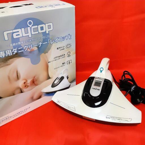 raycop レイコップ RS-300 (masapon) 熊本の生活家電の中古あげます・譲ります｜ジモティーで不用品の処分