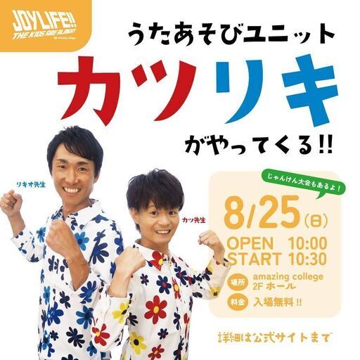 【8/25】YouTubeで大人気のうたあそびユニット「カツリキ」さんが東松山JOYLIFE!!に登場！ (JOYLIFE) 東松山のコンサート/ショーのイベント参加者募集・無料掲載の掲示板 ...