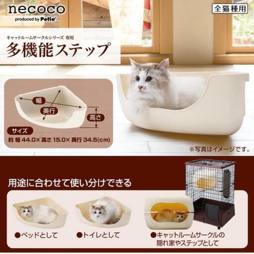 ペティオ (Petio) necoco ネココ 多機能ステップ 猫用 (サニー) 茅ケ崎のその他の中古あげます・譲ります｜ジモティーで不用品の処分