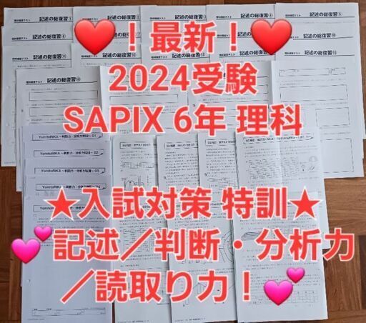 【★最新★2024受験】【未使用あり】Sapix6年 理科 各種特訓プリント (みっち) 青葉台の参考書の中古あげます・譲ります｜ジモティーで不用品の処分