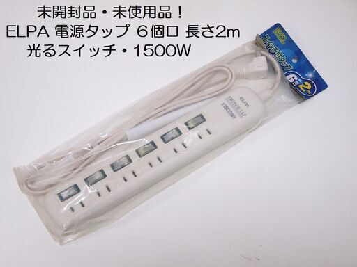 未開封・未使用品！ELPA 電源タップ 6個口 長さ2m エルファ スイッチ付き 光るスイッチ 1500w 朝日電機 スイッチタップ 延長… (リユースサービス) 南小松島の生活家電《その他 ...