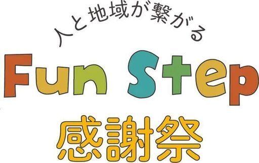 Fun Step 感謝祭2024出店者・ステージ出演者募集！ (合同会社IPEL) 江坂の地域/お祭りのイベント参加者募集・無料掲載の掲示板｜ジモティー