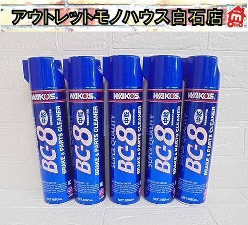 新品 ワコーズ ブレーキ&パーツクリーナー8 BC-8 A188 中乾 650ml 5本セット WAKO'S 和光ケミカル 札幌市 白石店 (モノハウス☆白石) 白石のメンテナンス用品の中古 ...