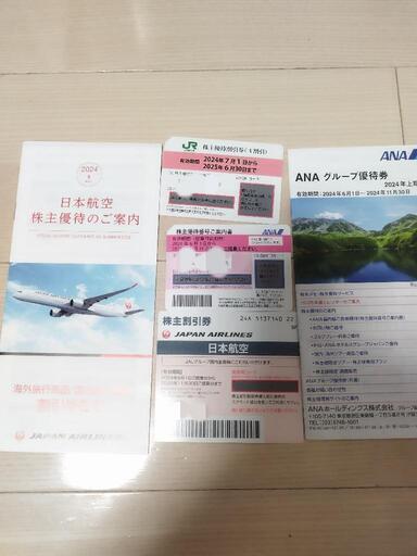 JAL、ANA、JR優待券 (AK) 戸塚の家具の中古あげます・譲ります｜ジモティーで不用品の処分