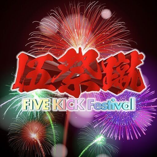 伍蹴祭-FIVE KICK Festival-スタッフ/審判募集 (Du) 明石のその他の無料求人広告・アルバイト・バイト募集情報｜ジモティー