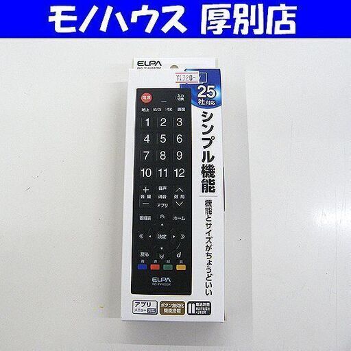 新品 25社対応 エルパ 汎用テレビリモコン RC-TV102BK シンプル機能 マルチリモコン なんでもリモコン ELPA 札幌市厚別区 … (モノハウス厚別店) 厚別のテレビ《アクセサリー ...
