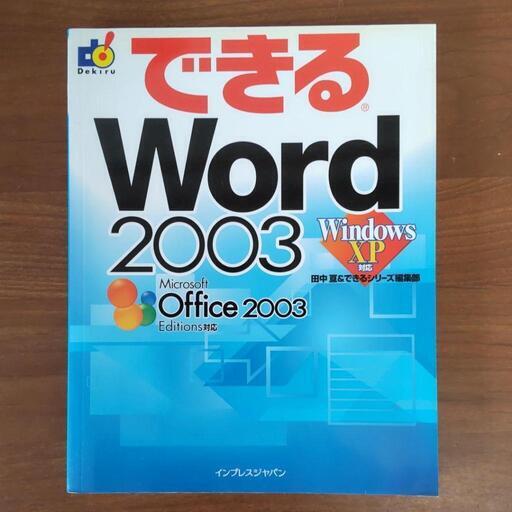 できるWord 2003 : Windows XP対応 (あおい) 皆実町六丁目の参考書の中古あげます・譲ります｜ジモティーで不用品の処分