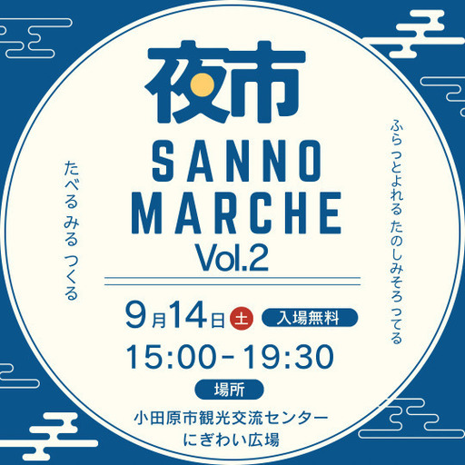 SANNOMARCHE 夜市出店者募集 (しきっす。) 小田原のその他のイベント参加者募集・無料掲載の掲示板｜ジモティー