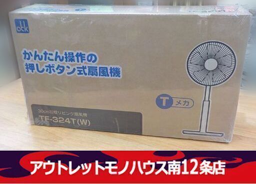 新品未開封 おおたけ リビング扇風機 風量調節3段階 TF-324T-W 3時間タイマー 首振り可能 羽根枚数5枚 ホワイト 白 OTK 札 ...