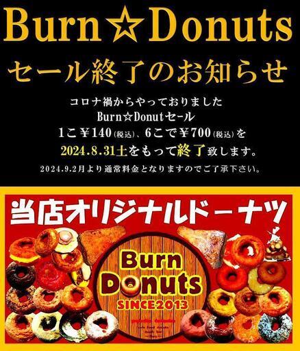 Burn☆Donutsからのセール終了のお知らせ (Burn) 二十四軒のグルメの無料広告・無料掲載の掲示板｜ジモティー