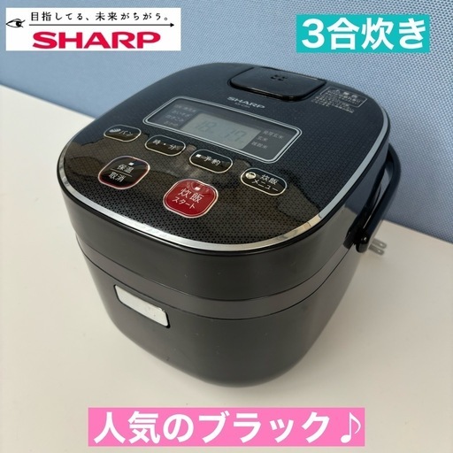 I743 🌈 人気のブラック♪ SHARP 炊飯ジャー 3合炊き ⭐ 動作確認済 ⭐ クリーニング済 (買取市場 柴田店) 名古屋のキッチン ...