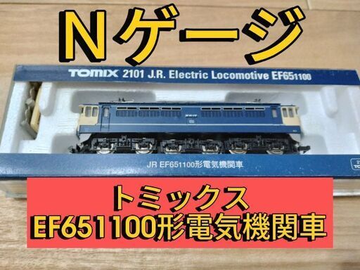 NゲージTOMIX（トミックス）EF651100電気機関車 (AT-3) 北小金のおもちゃ《レールトイ》の中古あげます・譲ります｜ジモティーで不用品の処分