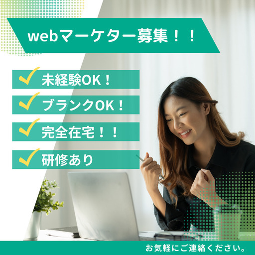 ＜在宅勤務＞WEBマーケター (MASAKI) 青森のマーケティングの正社員の求人情報 DREAM｜ジモティー