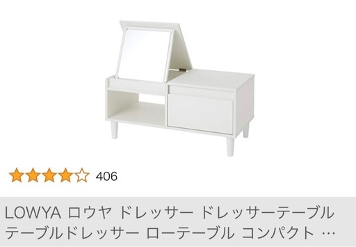 LOWYA ロウヤ ドレッサー ドレッサーテーブル テーブルドレッサー ローテーブル コンパクト 引き出し付き 棚付き 収納付き ロータイプ… (つるんた) 坂町のドレッサーの中古あげます ...