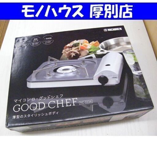 未使用 ニチネン カセットコンロ マイコンロ・グッドシェフ KC-353A 3.5㎾ 札幌市 厚別区 (モノハウス厚別店) 厚別の調理器具《その他》の中古あげます・譲ります｜ジモティーで不用品の処分