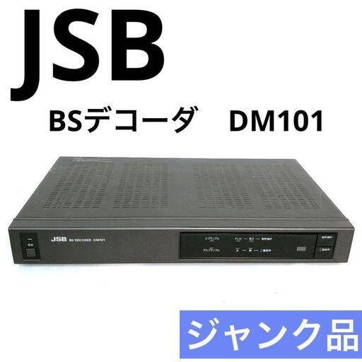 ジャンク品【JSB】BSデコーダDM101 (よっちゃん) 倉敷の映像プレーヤー、レコーダー《その他》の中古あげます・譲ります｜ジモティーで不用品の処分
