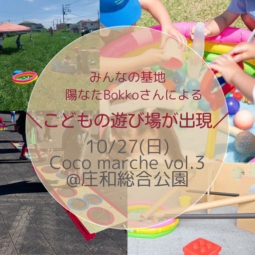 Coco marche vol.3 庄和総合公園にてこどもの遊びが出現！！ (ココマルシェ) 南桜井のその他のイベント参加者募集・無料掲載の ...