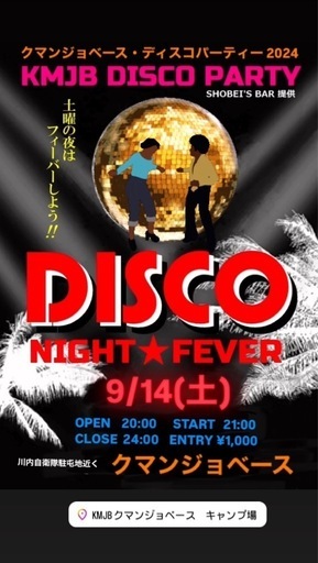 薩摩川内市KMJB 野外ディスコナイト2024 9.14(土) (FDW) 隈之城のパーティーのイベント参加者募集・無料掲載の掲示板｜ジモティー