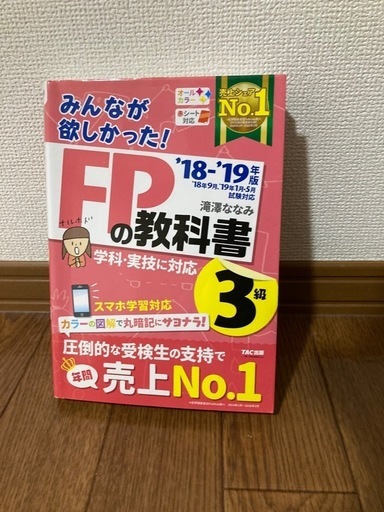 FP3級2018年〜2019年度 (さか) 浜松の参考書の中古あげます・譲ります｜ジモティーで不用品の処分