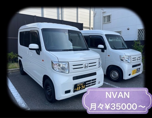 （リース）人気軽バン🌈NVAN 1台枠空きました‼️ (G.A.S代表) 大阪のその他の無料広告・無料掲載の掲示板｜ジモティー