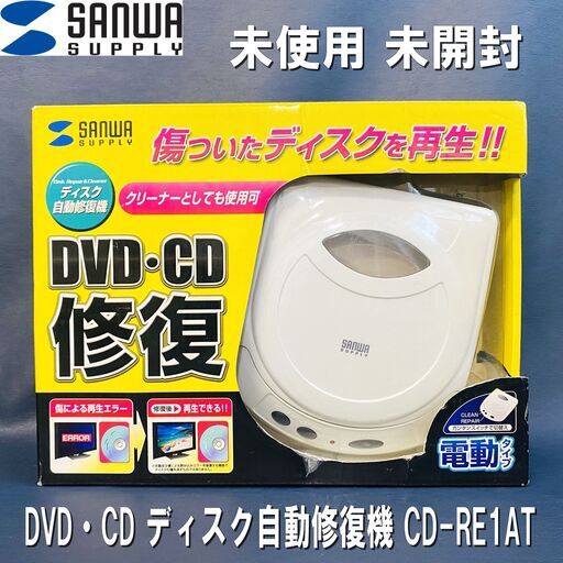 ★未開封・未使用★サンワサプライ/CD-RE1AT/ディスク自動修復機/DVD・CD/再生機/SANWA SUPPLY/クリーニング/E0D… (三宝堂) 安芸のオーディオ《その他》の中古あげ ...