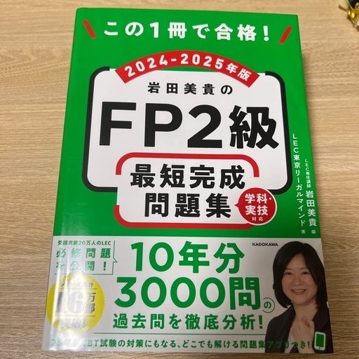 2024-2025年版FP2級問題集 (ほのか) 立会川のビジネス、経済の中古あげます・譲ります｜ジモティーで不用品の処分
