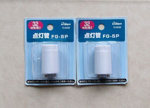 未使用点灯管FG-5P 32W型他用 2本セット (hoho) 朝霞の生活家電《その他》の中古あげます・譲ります｜ジモティーで不用品の処分