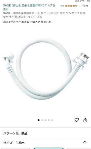 SANEI 自動洗濯機給水ホース 長さ1.5m 元口付き ワンタッチ接続 ツバ付き 抜け防止 PT17-1-1.5 (DREAM OFF) 春日部の食器《プレート》の中古あげます・譲ります ...