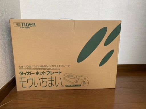 TIGER ホットプレート CRA-A130 48cm 新品未使用品 (べっべ) 藤沢の食品の中古あげます・譲ります｜ジモティーで不用品の処分