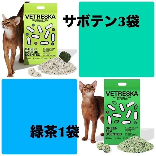 【4袋おまとめ】サボテンの香り 緑茶の香りVETRESKA ベトレスカ おから猫砂 豆腐猫砂 脱臭 抗菌 真空パック 2.5kg (ゆま) 前橋のその他の中古あげます・譲ります｜ジモティーで ...