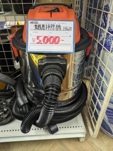 0054 HAIGE 業務用掃除機 HG20 (BYREUSE) 出水の生活家電《掃除機》の中古あげます・譲ります｜ジモティーで不用品の処分