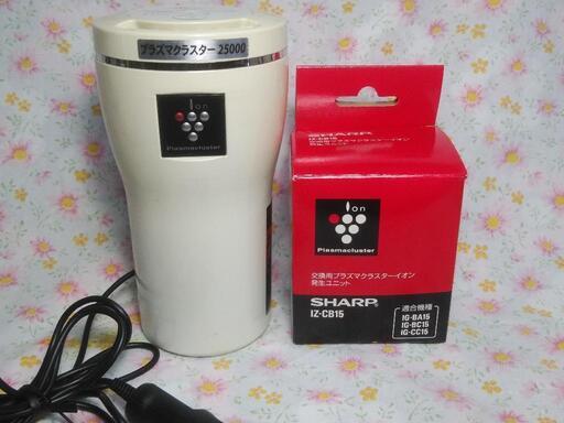 SHARP IZ-CB15 プラズマクラスターイオン発生器･未使用の交換ユニット付き (ブレイバリー) 大府の美容家電《脱毛、除毛》の中古あげます・譲ります｜ジモティーで不用品の処分